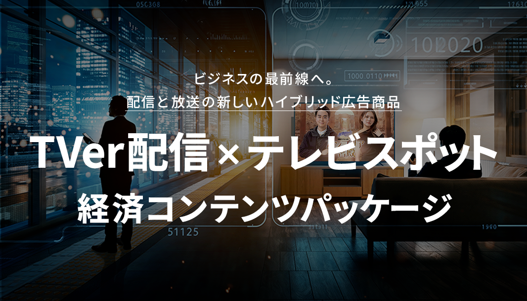 📺「tver配信×テレビスポット 経済コンテンツパッケージ」新登場！ 【テレ東広告】tvercmの動画広告出稿プラットフォーム
